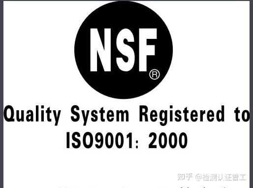 什么是美国NSF认证？ - 知乎