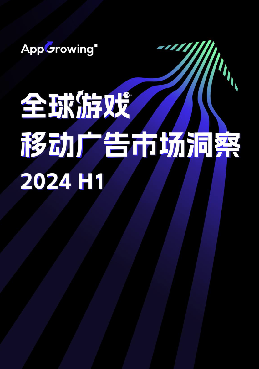 2024 AppGrowing：乘风破浪，开启全球营销新视野 - 知乎