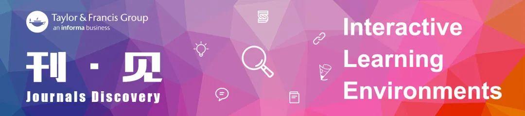 刊·见 | Q1区国际期刊Interactive Learning Environments，带您探究先进技术如何赋能高等教育 - 知乎