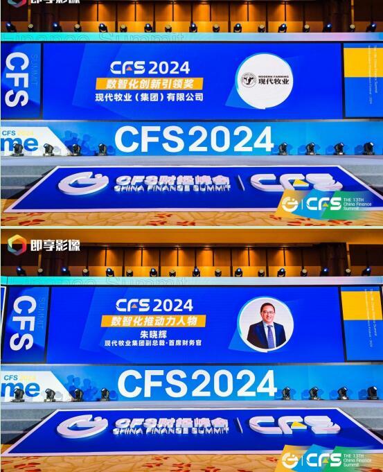 CFS2024第十三届财经峰会在京举办，现代牧业荣获“2024 数智化创新引领奖” - 知乎