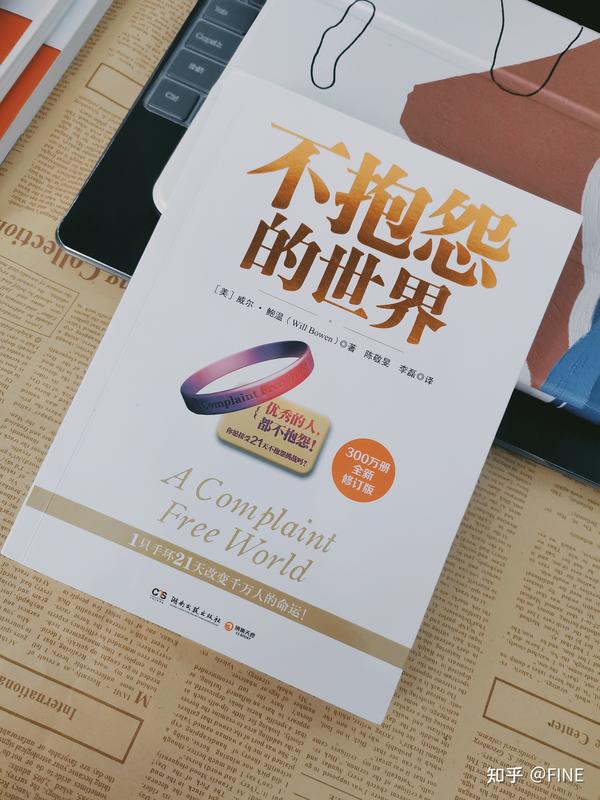 好书分享and读书笔记①|《不抱怨的世界》 知乎