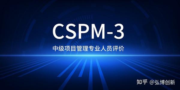 2023年北京/上海/深圳CSPM-3中级国标项目管理认证报名 - 知乎