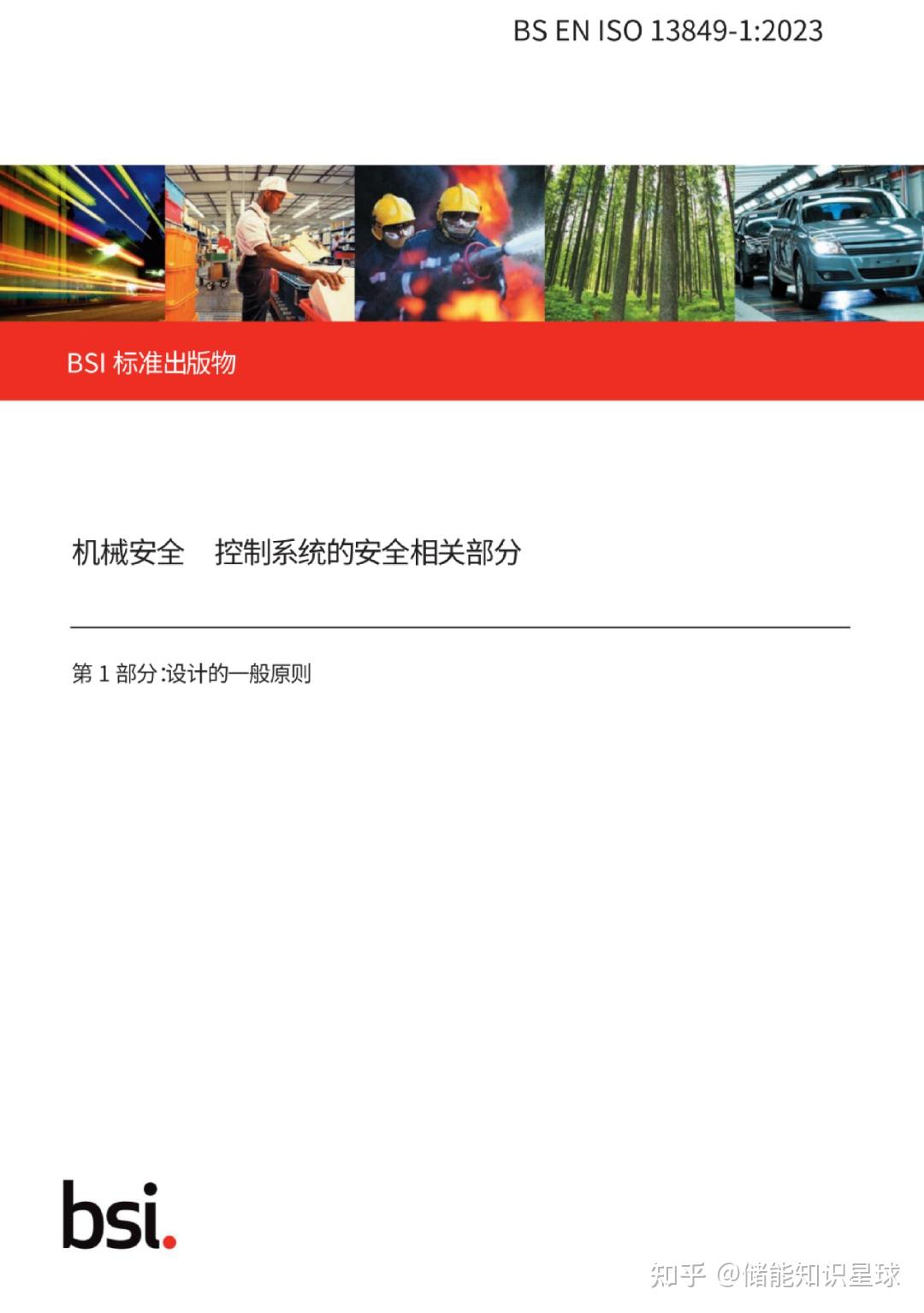 BMS认证：BS EN ISO 13849-1-2023（中文版）.pdf - 知乎