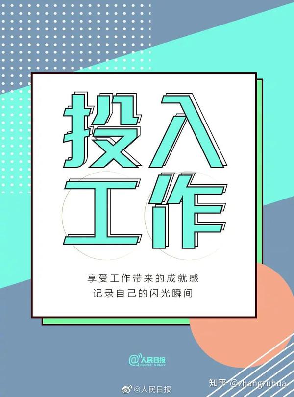 投入工作带来的成就感 知乎