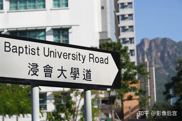 电影留学 | 院校推荐 香港浸会大学 Hong Kong Baptist University - 知乎