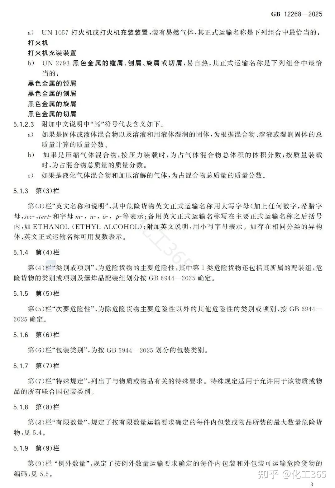 新标发布！GB 12268-2025《危险货物品名表》 - 知乎