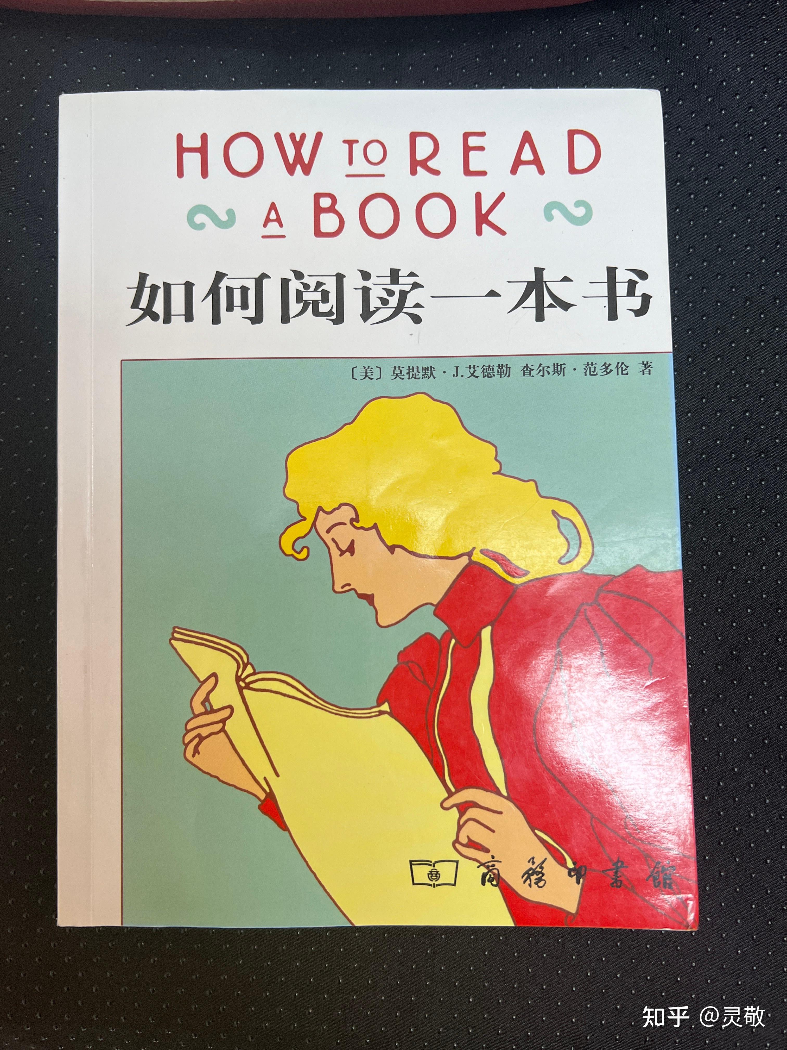 《如何阅读一本书》读后感 知乎