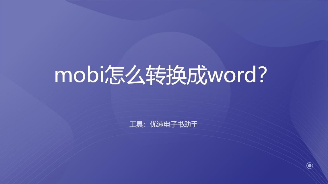 mobi怎么转换成word？关于mobi转word的几种简单的方法 - 知乎