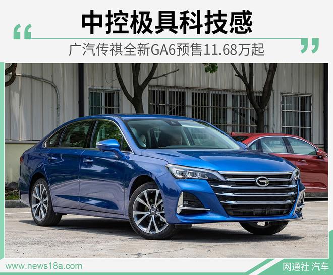 中控极具科技感 广汽传祺全新GA6预售11.68万起 - 知乎
