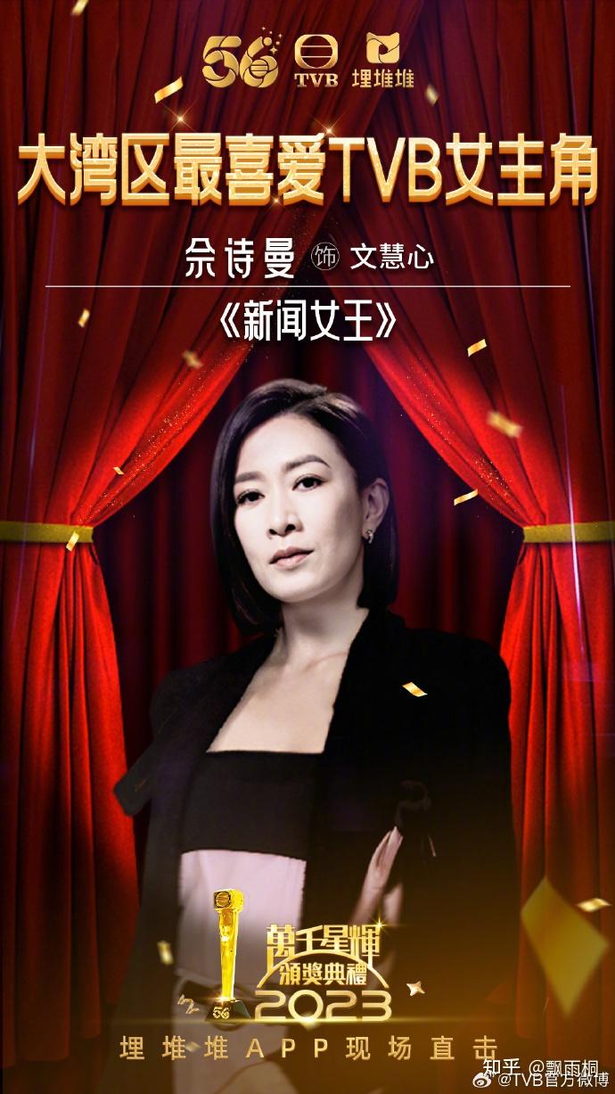 万千星辉颁奖典礼2023：TVB首位三料视后，恭喜佘诗曼 - 知乎