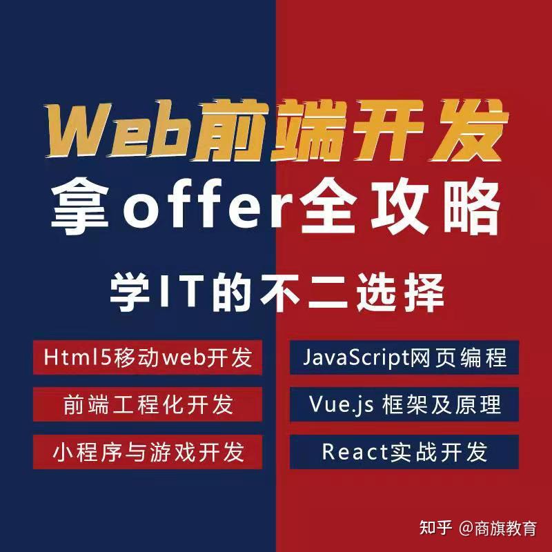 南阳内乡县web前端开发培训学校0基础学前端开发从入门到精通学web前端开发一般要多久前端开发速成班机构商旗教育 知乎