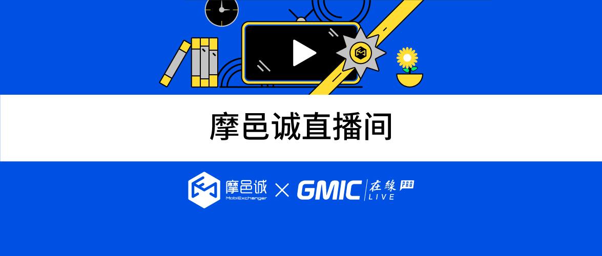 摩邑诚 X GMIC线上直播间：聚焦当下，圈粉未来——2020再谈新势能人群营销策略 - 知乎