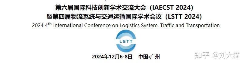 第六届国际科技创新学术交流大会（IAECST 2024） 暨第四届物流系统与交通运输国际学术会议（LSTT 2024） 2024 4th ...