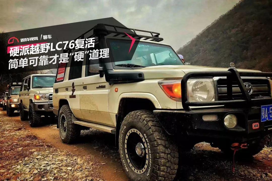 硬派越野LC76复活 简单可靠才是“硬”道理 - 知乎