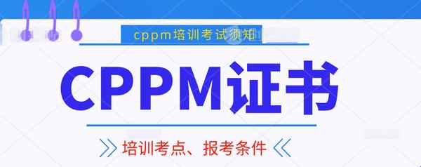 CPPM报名怎么报名；cppm报名流程是什么？ - 知乎