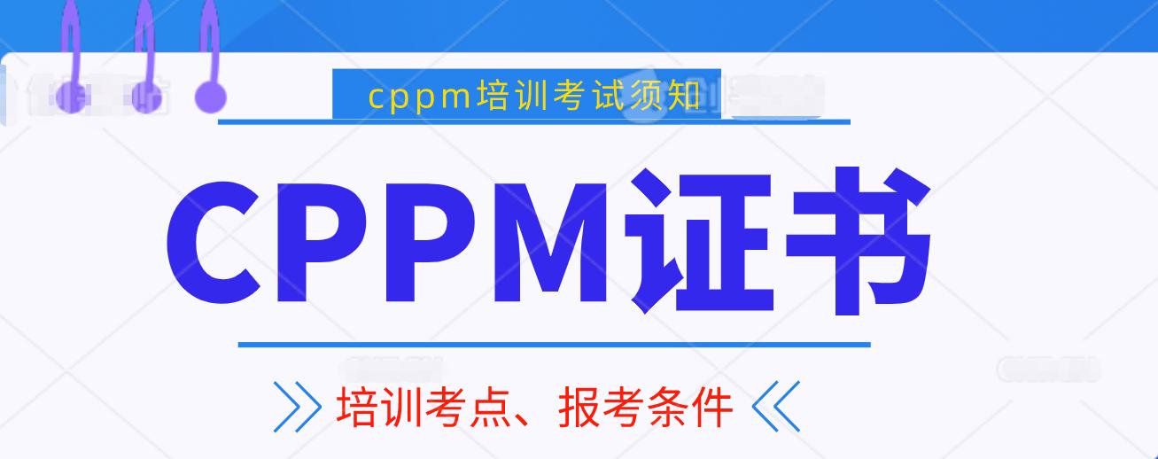 CPPM报名怎么报名；cppm报名流程是什么？ - 知乎