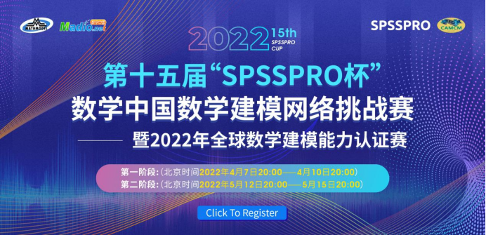 2022第十五届“SPSSPRO杯”数学中国数学建模网络挑战赛 - 知乎