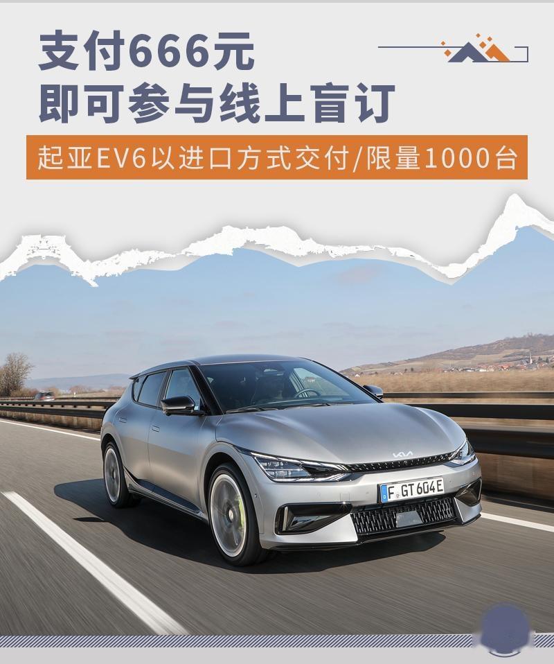 起亚整车进口纯电EV6开启盲订 限量1000台 - 知乎