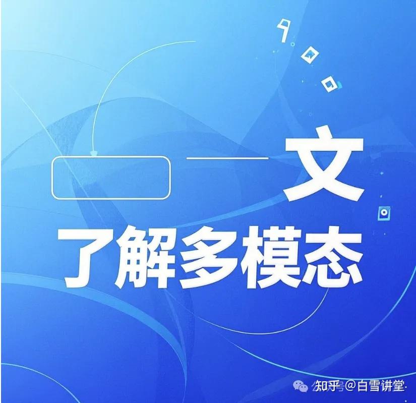 多模态技术深度解读：定义、形式、搜索关系及应用案例 - 知乎