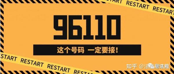 一图告诉你：96110是什么电话？来电要不要接听？ - 知乎