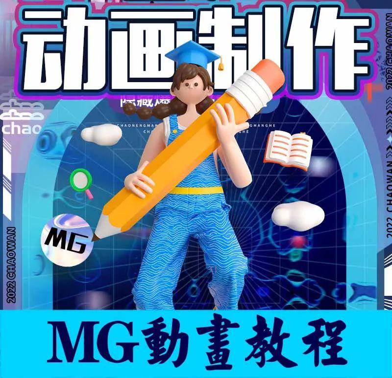 2022全新卡通MG动画入门到精通教程！您想要的课程都在这里！ - 知乎