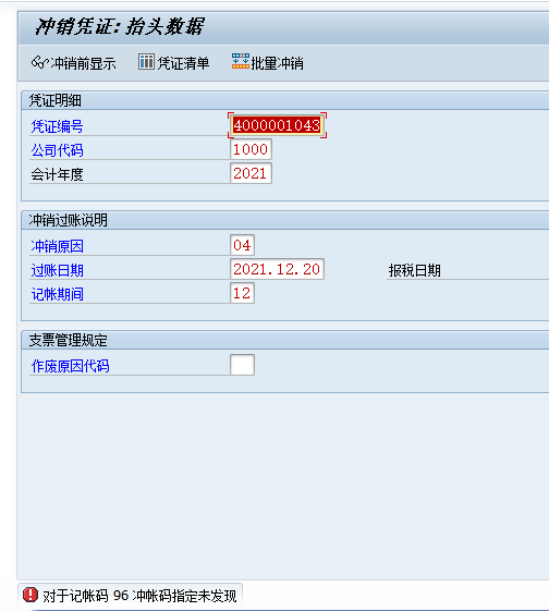 SAP FB09冲销凭证时报错：对于记账码96冲销码指定未发现 - 知乎