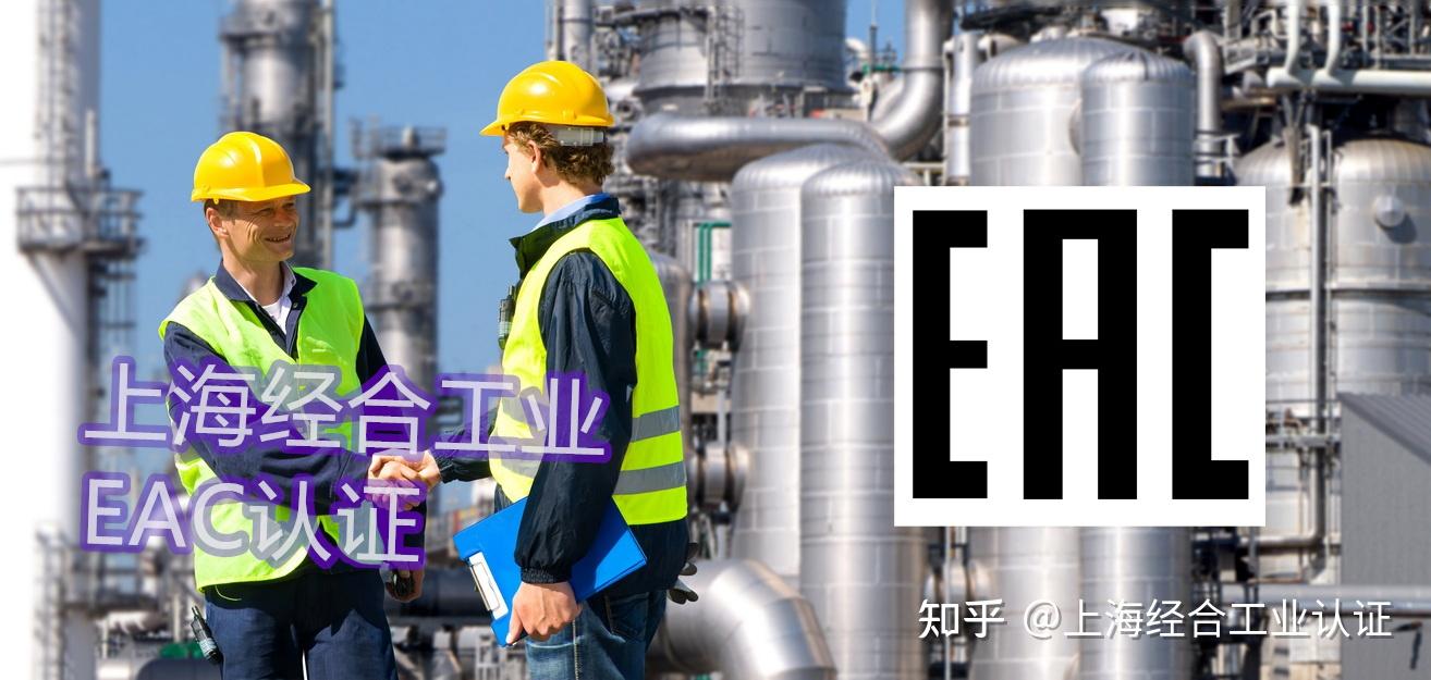 低压设备安全EAC认证（TR CU 004/2011） - 知乎