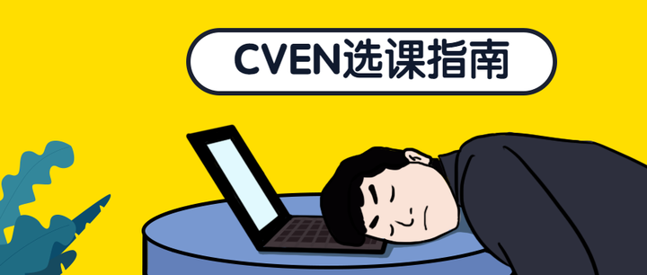 UNSW CVEN专业应该如何选课？ - 知乎