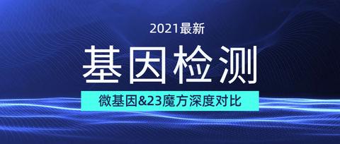 微基因（wegene）和23魔方怎么选？详细测评教你如何选择！