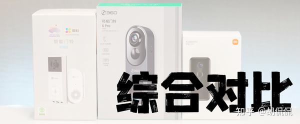 可视门铃！深度体验三款可视门铃，360 6Pro、萤石3X、小米3、 保姆级测评 - 知乎