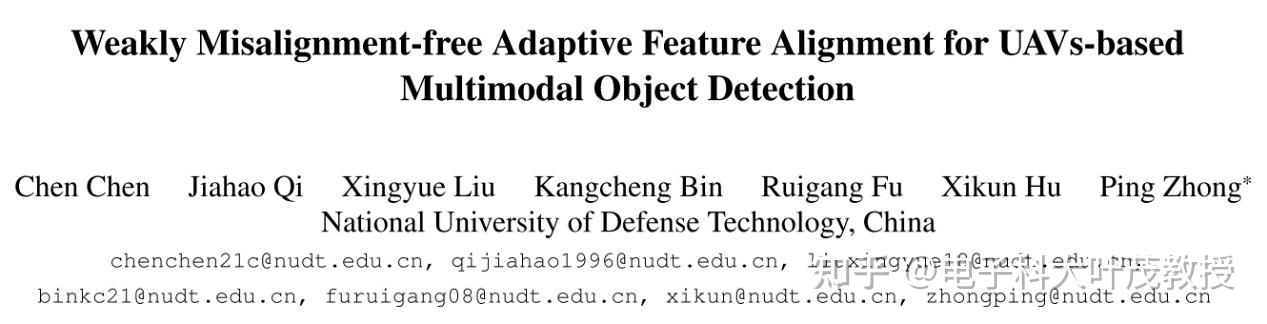论文赏析 | CVPR 2024 | 无人机多模态目标检测中的弱无错位自适应对齐 - 知乎