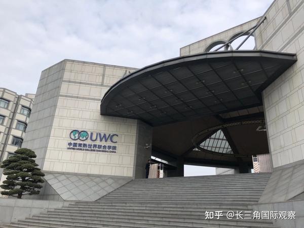 常熟UWC开启访校！学费37万/年，报考的学生却络绎不绝，TA到底值不值得？ - 知乎