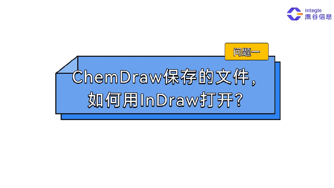 告别格式转换烦恼！一篇看懂InDraw 、ChemDraw、Word三者间的互通 - 知乎