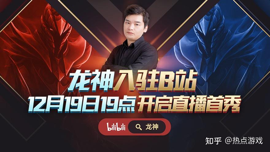 B站持续发力电竞直播版块，Dota2龙弟弟正式入驻，带你一起看DCP - 知乎