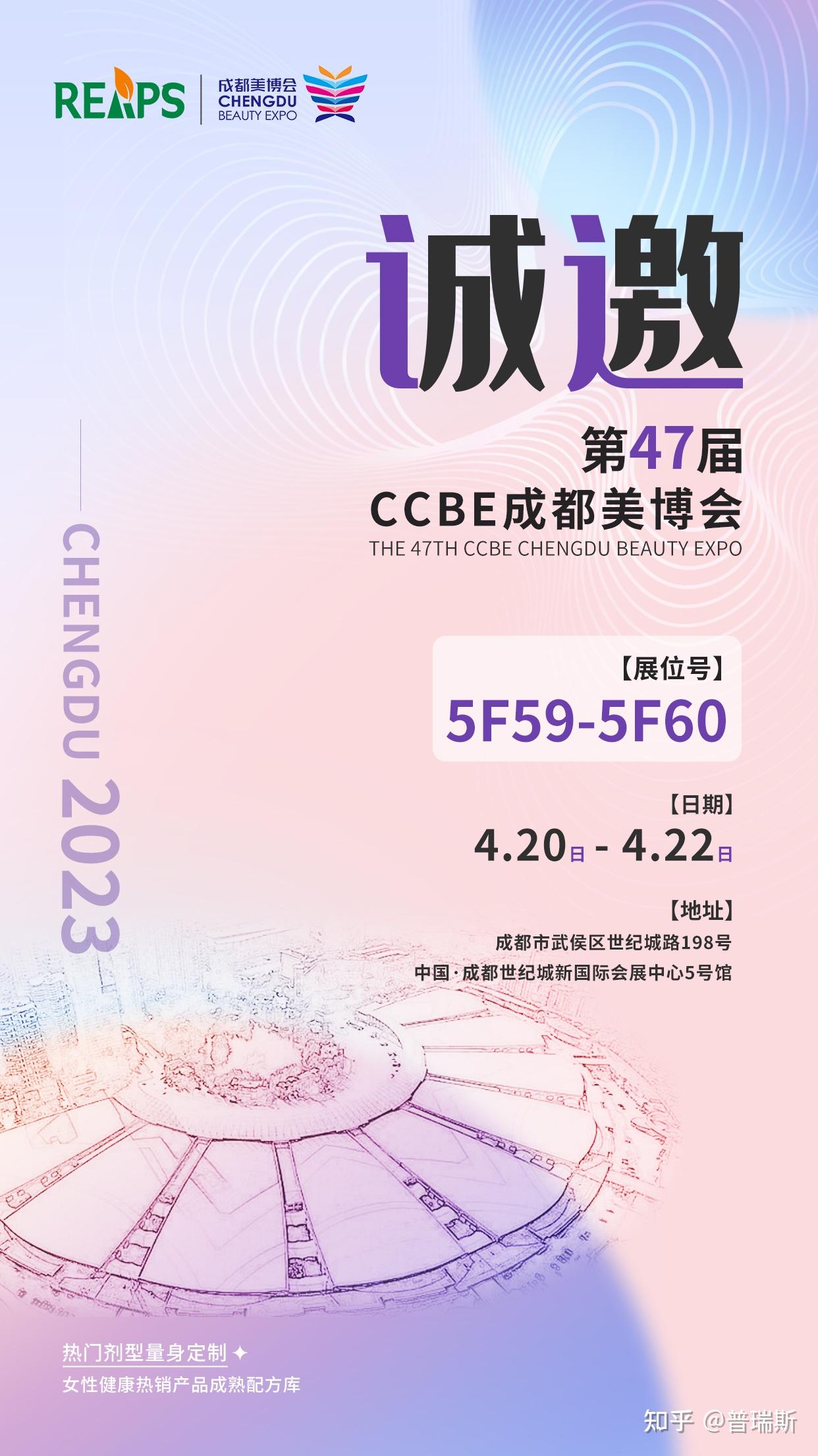 第47届CCBE成都美博会，REAPS集团邀您共聚成都，来一场“蓉城”之旅！ - 知乎