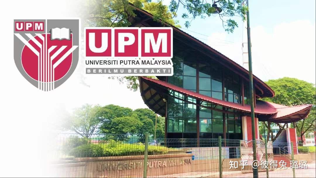 马来西亚博特拉大学 (Universiti Putra Malaysia, UPM) - 知乎