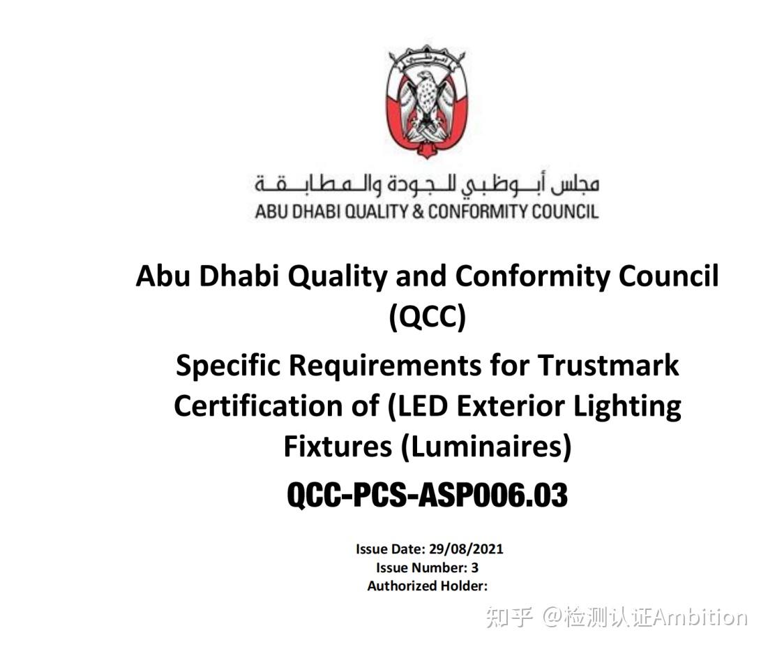 阿布扎比QCC认证法规解读 - 知乎