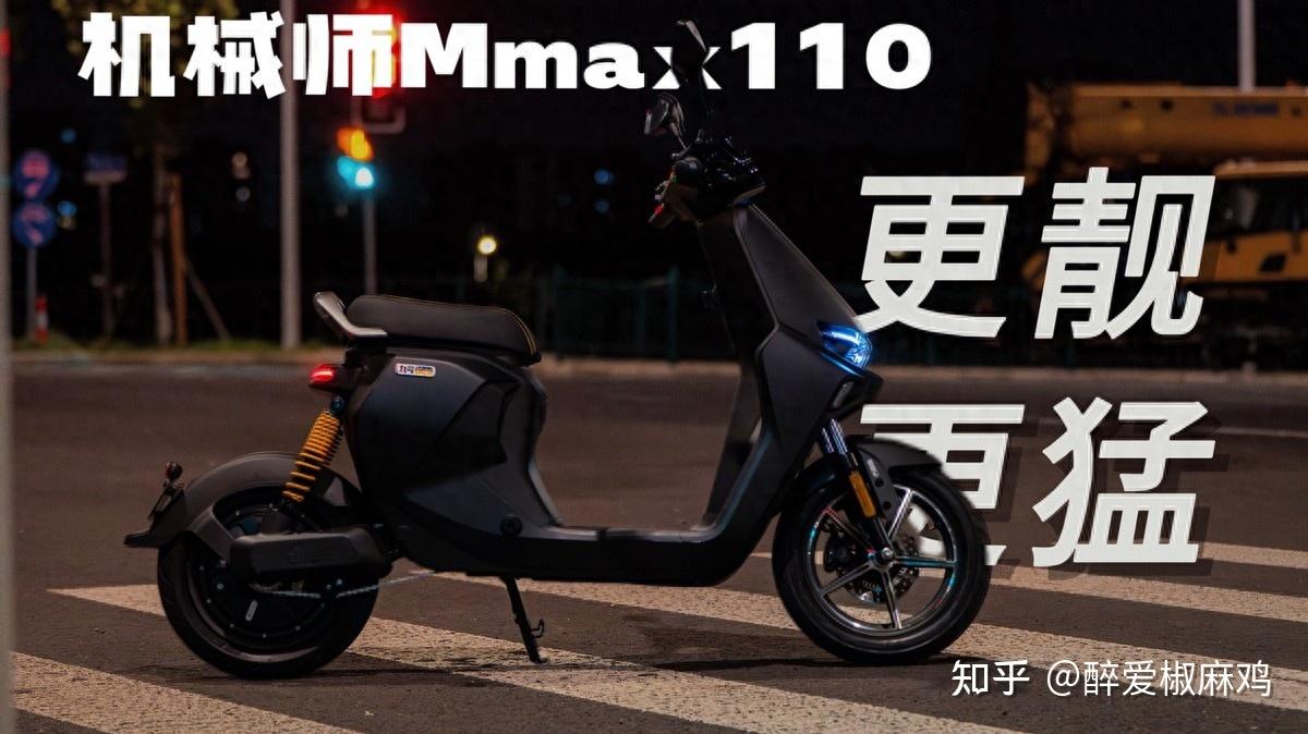 更帅更强更有诚意｜九号机械师Mmax110新国标电自天花板 - 知乎