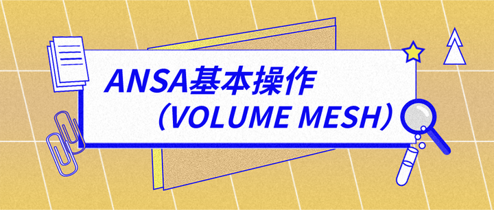 ANSA基本操作(Volume MESH) - 知乎