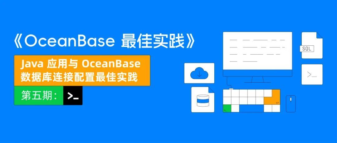 Java 应用与 OceanBase 数据库连接配置 | OceanBase最佳实践 5 - 知乎