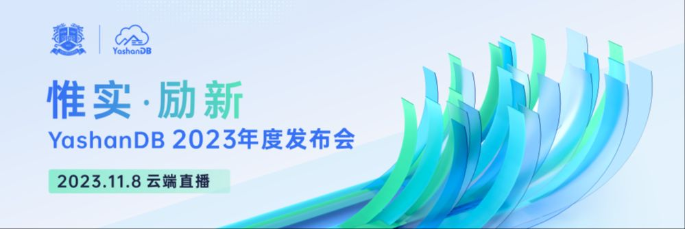 直播预告 | YashanDB 2023年度发布会正式定档11月8日，邀您共同见证国产数据库发展实践！ - 知乎