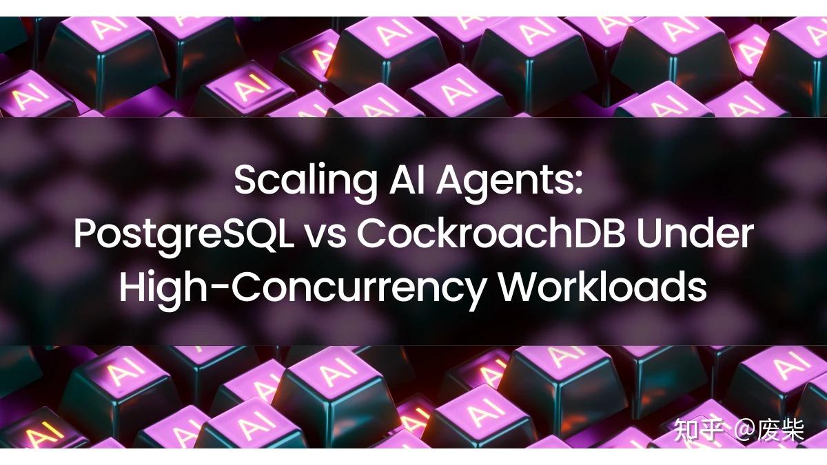 面对 AI Agent 的高并发：PostgreSQL 与 CockroachDB 的差距是怎么打开的 - 知乎