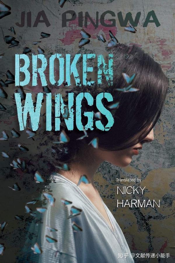 贾平凹,极花,英译本,英文版,韩斌译,Broken Wings by Jia Pingwa,trans by Nicky Harman - 知乎