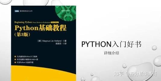 详细介绍python的入门书《python基础教程》第三版 知乎