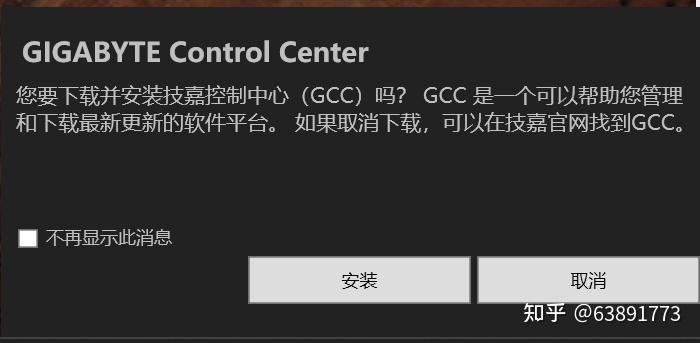 关闭开机桌面右下角GIGABYTE Control Center下载安装提示 - 知乎