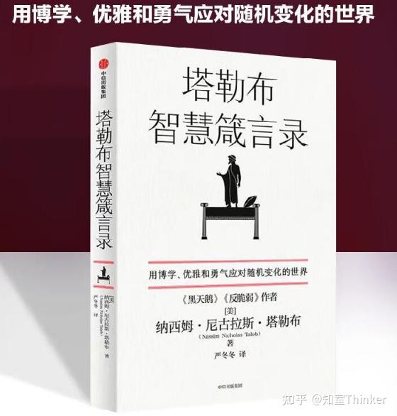 享书|《塔勒布智慧箴言录》,让你知道罕见的勇气与博学是什么? 知乎