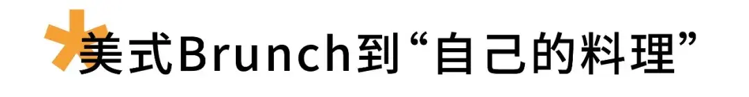 从纽约到上海，Brunch的10年进化史 - 知乎