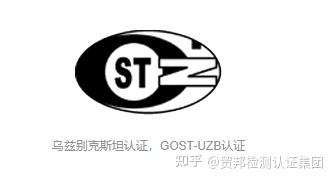 什么是乌兹别克斯坦GOST-UZ认证 - 知乎