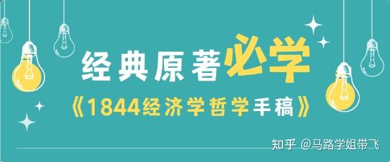 读原著·悟原理 | 第2期《1844经济学哲学手稿》读书笔记 - 知乎