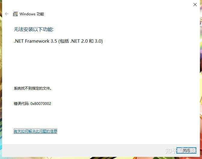 提示缺少.NET Framework 3.5 安装错误：0x80070002、0x800F081F、0x800F0907、0x800F0922 - 知乎